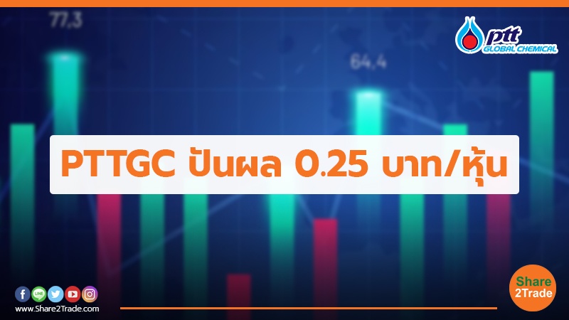 PTTGC ปันผล 0.25 บาท/หุ้น | Share2Trade
